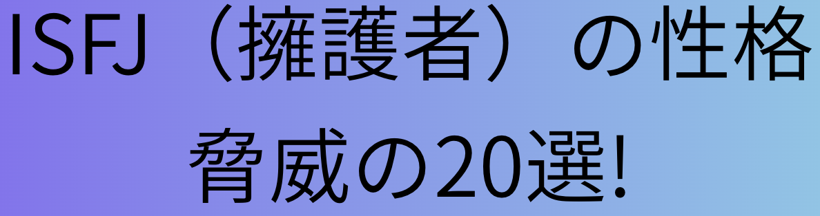 【MBTI診断】ISFJ（擁護者）の性格20選！本音はどうなの？徹底解説 | 診断マニア