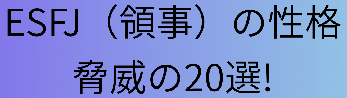 【MBTI診断】ESFJ（領事）の性格20選！本音はどうなの？徹底解説 | 診断マニア