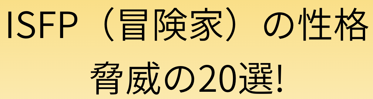 【MBTI診断】ISFP（冒険家）の性格20選！本音はどうなの？徹底解説 | 診断マニア
