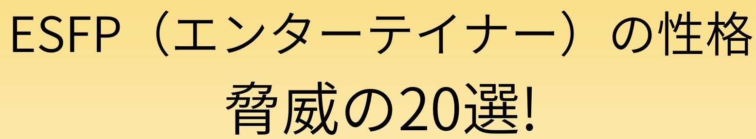 【MBTI診断】ESFP（エンターテイナー）の性格20選！本音はどうなの？徹底解説 | 診断マニア