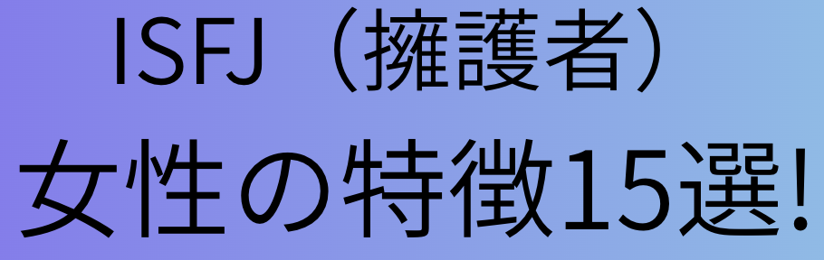 【MBTI診断】ISFJ（擁護者）の女性の特徴15選｜恋愛・性格を徹底解説 | 診断マニア